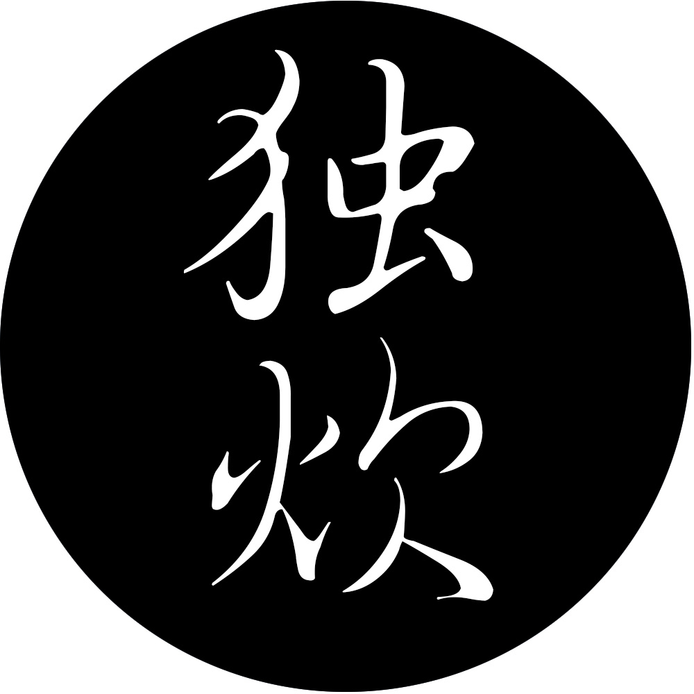 小夏哒独炊札记 