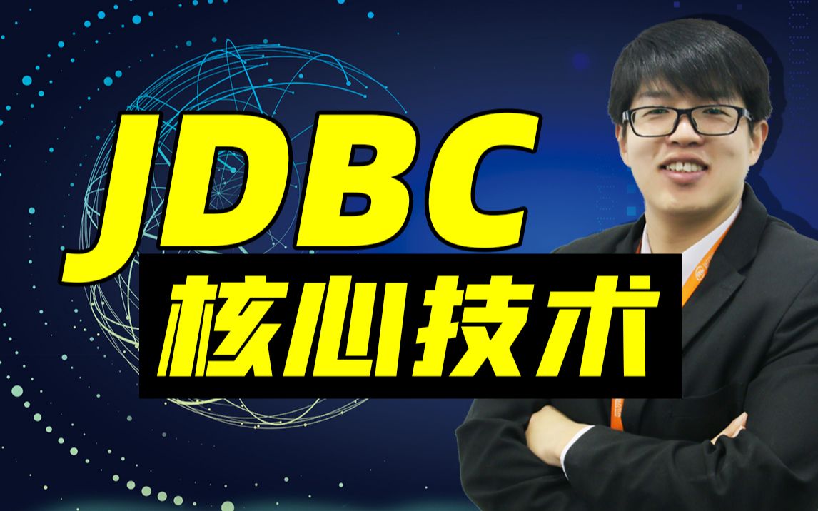 JDBC从入门到精通视频教程-动力节点经典JDBC教程(JDBC编程六部曲)