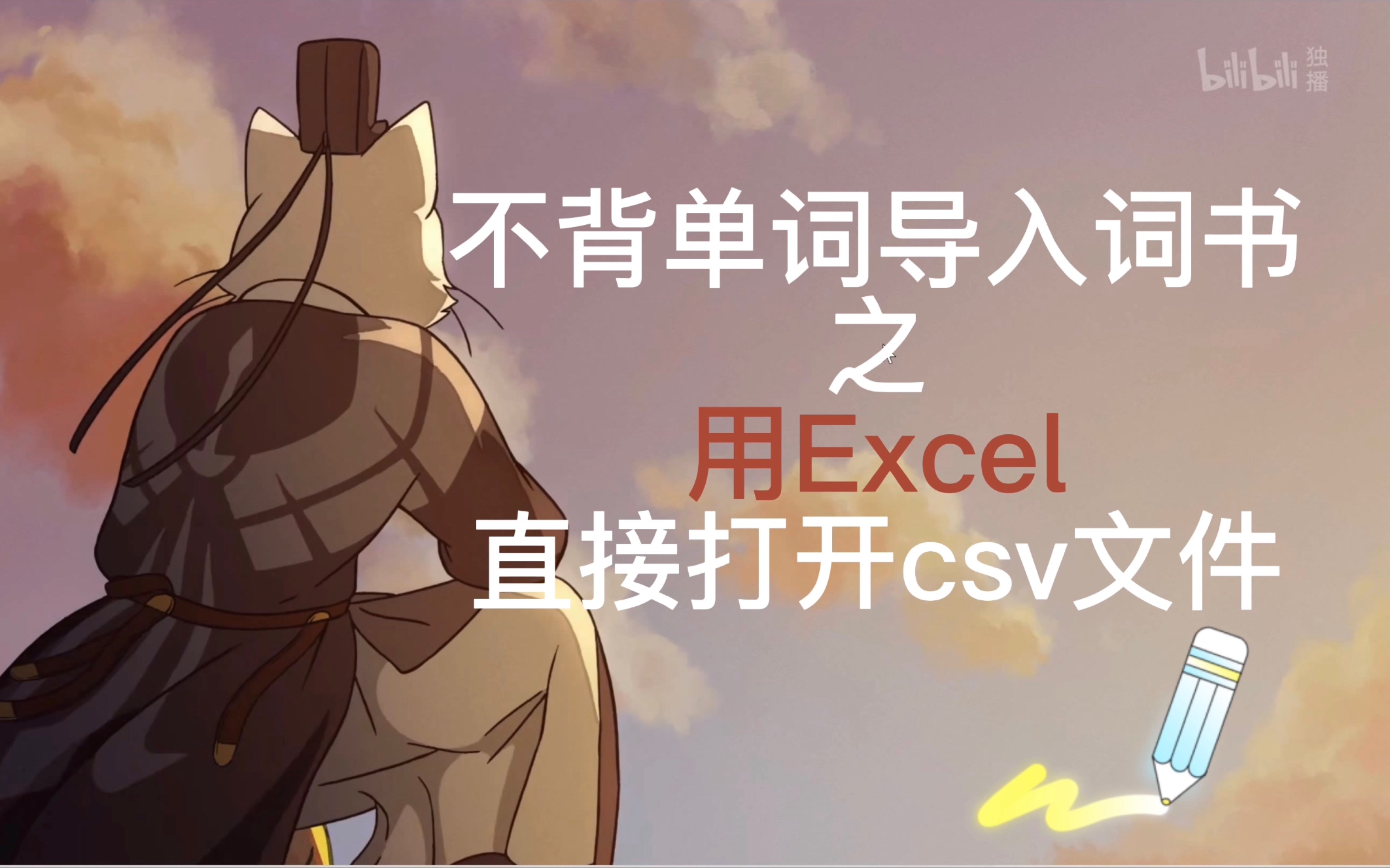 不背单词导入词书之用Excel打开csv文件
