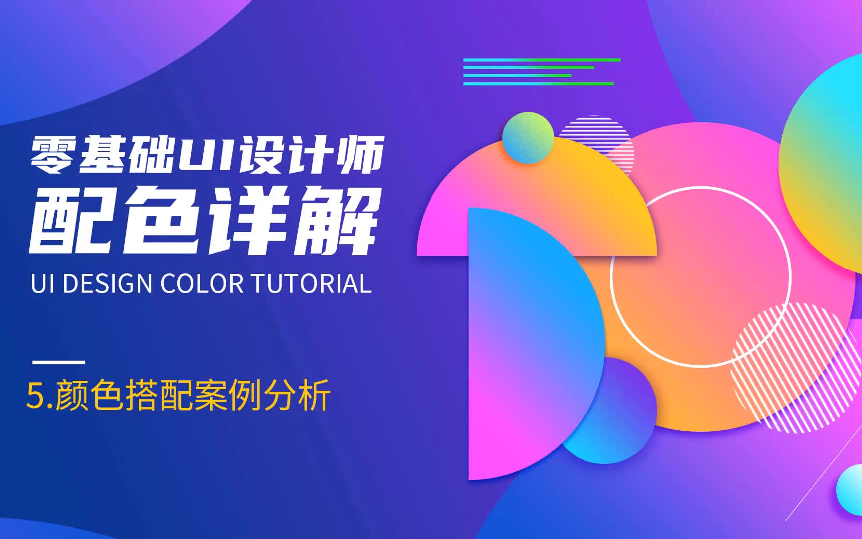 零基础UI设计配色教程-颜色搭配案例分析-05