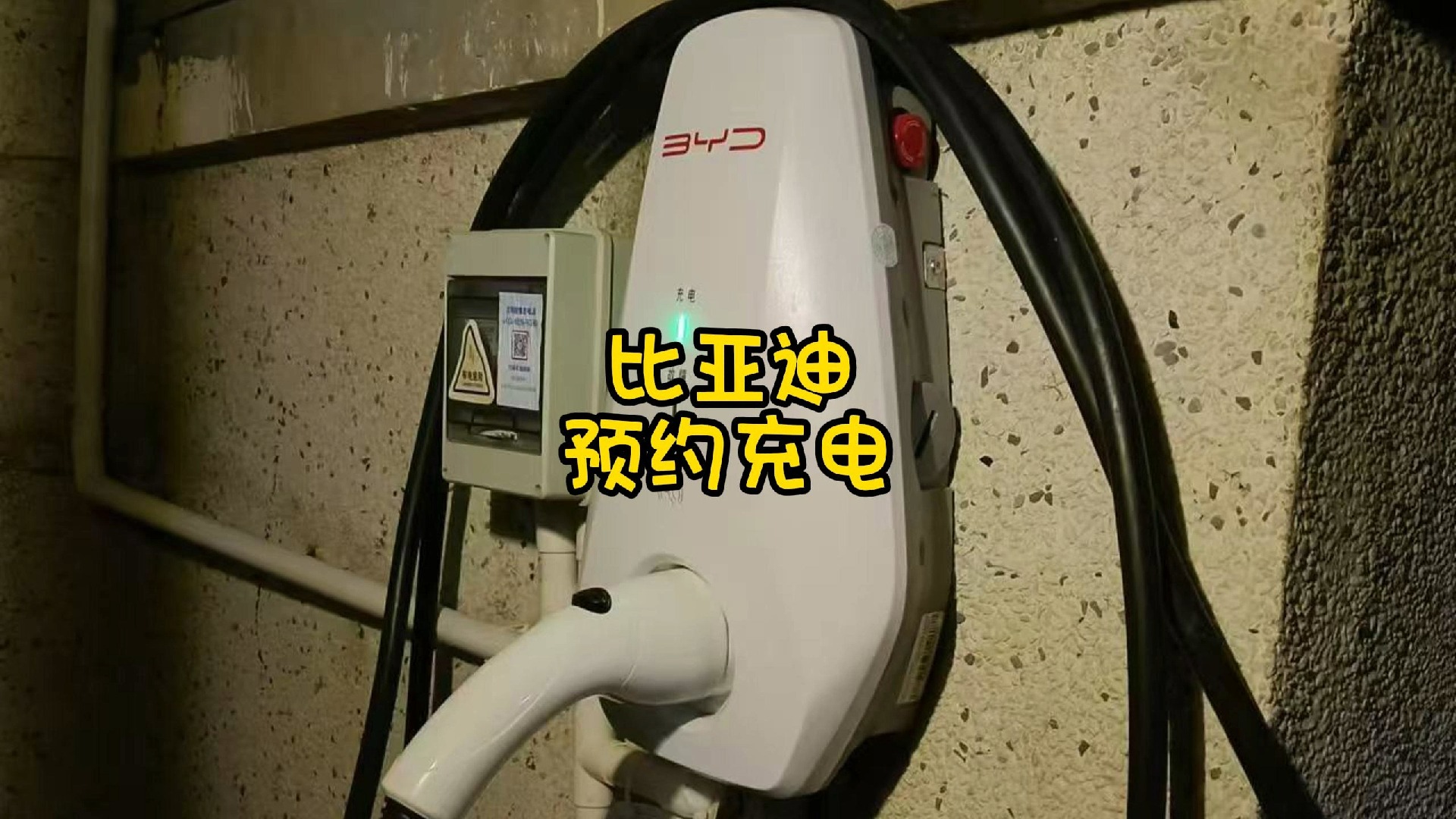 比亚迪车主看过来,预约谷电充电教程,让你的出行更省钱更便捷