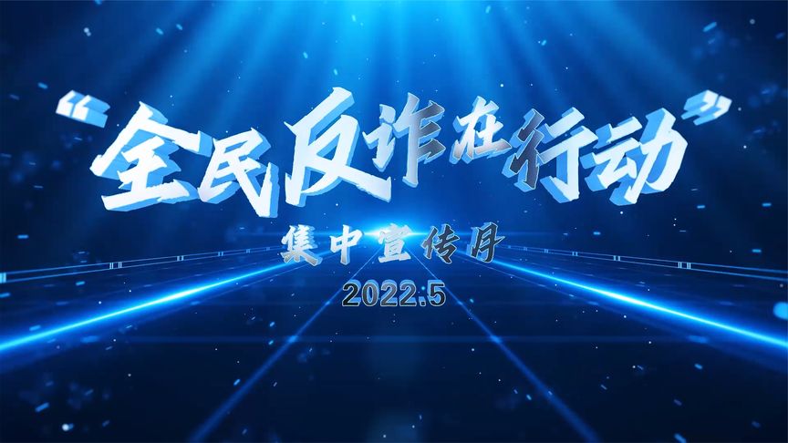 “全民反诈在行动”宣传月之——“一键查卡”