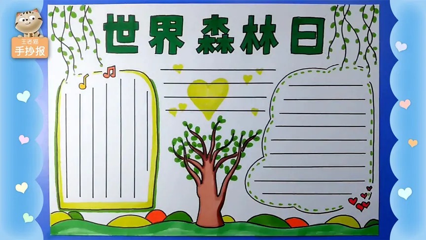 世界森林日手抄报模板教程,行动起来共同保护我们.