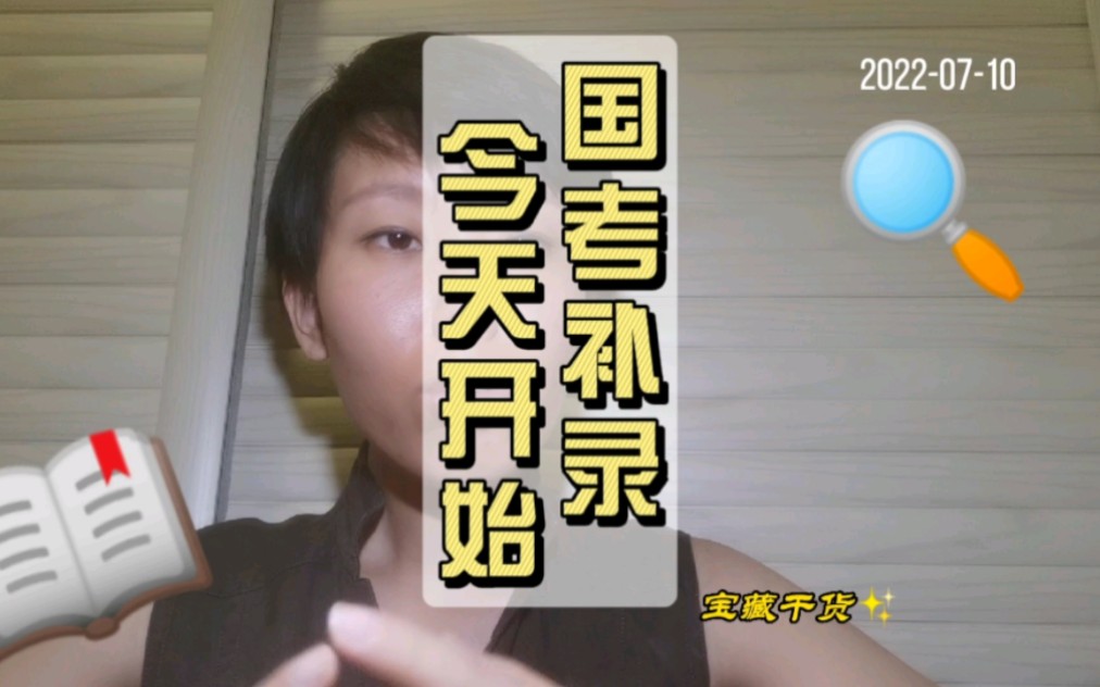 参加过2022国考的同学,补录报名今天开始啦!注意,职位可调剂哦