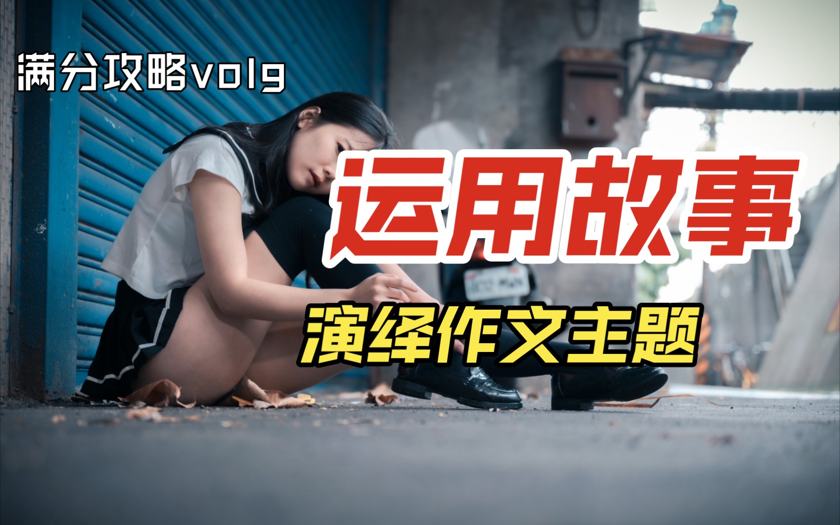 如何运用故事演绎高考作文主题?(1802)