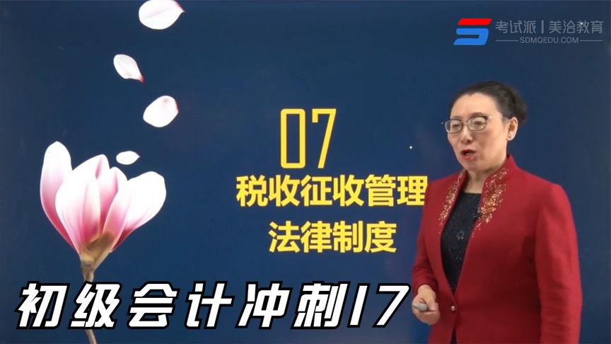2021初级会计经济法 冲刺班 第七章 税收征收管理法律制度