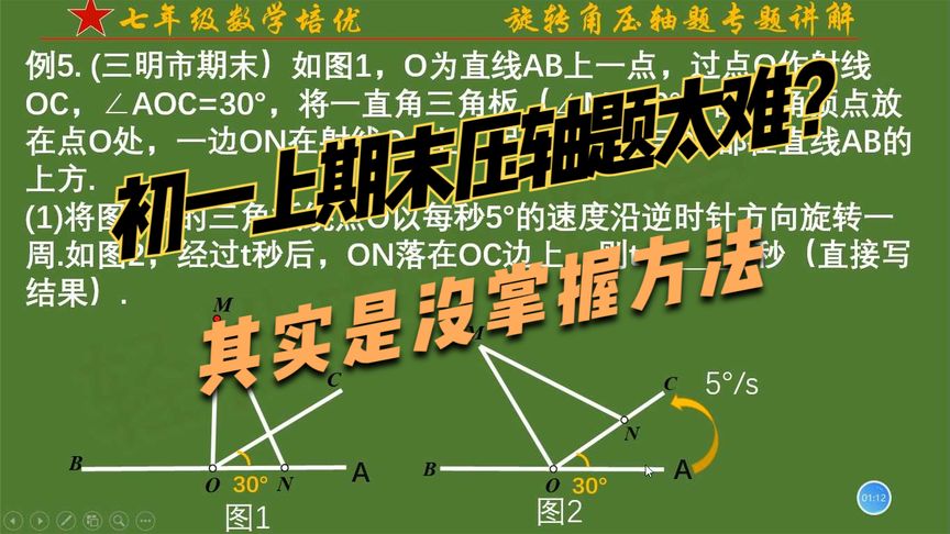 初一上数学期末压轴题专题提高:旋转角压轴真题实战演练之5
