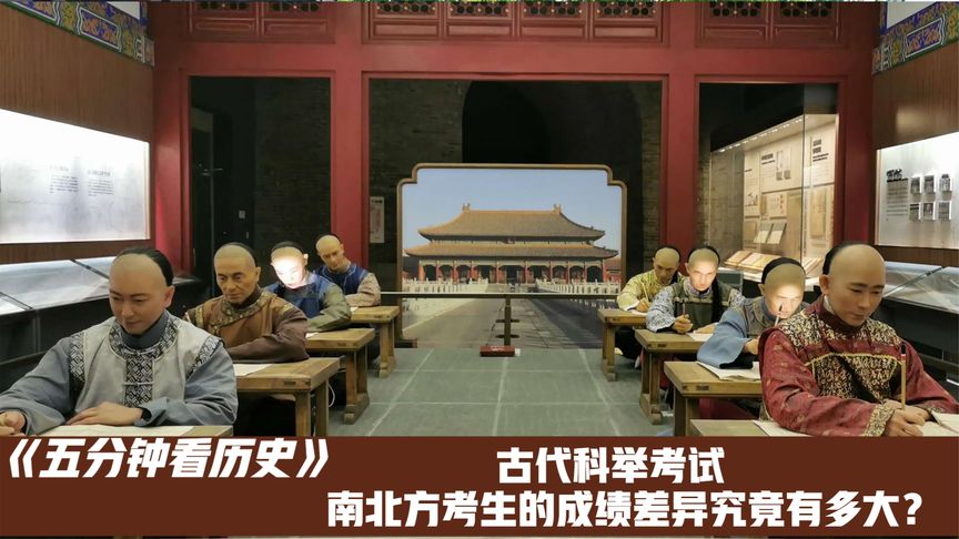 古代科举考试,南北方考生的成绩差异有多大?