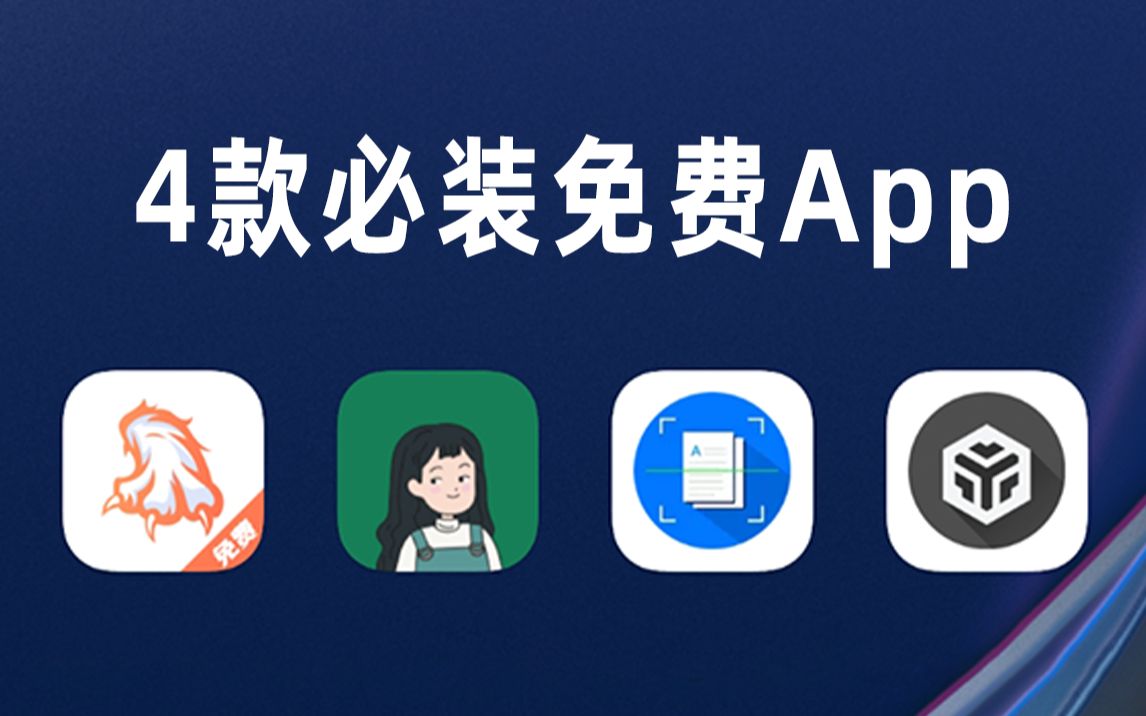 【软件推荐】这4款手机必备App,你都装了吗?