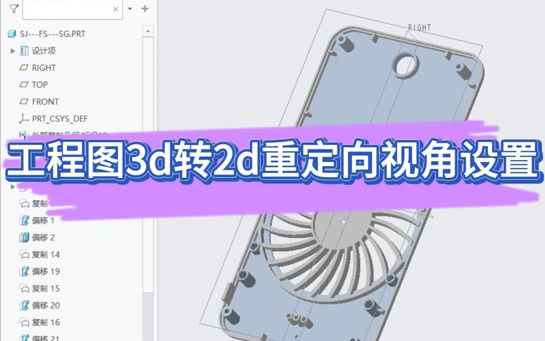 proe,creo工程图3d转2d重定向视角设置