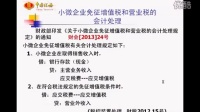 (龙井市局)王鹏慧—小微企业免税的会计处理和申报