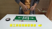 安全出口安装操作.mp4