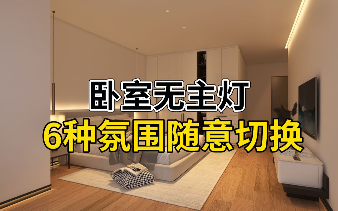 卧室无主灯常用的6种氛围设计