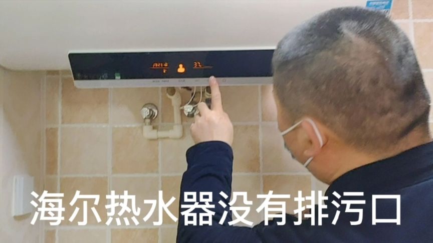 海尔热水器清洗,没排污口看看怎么彻底