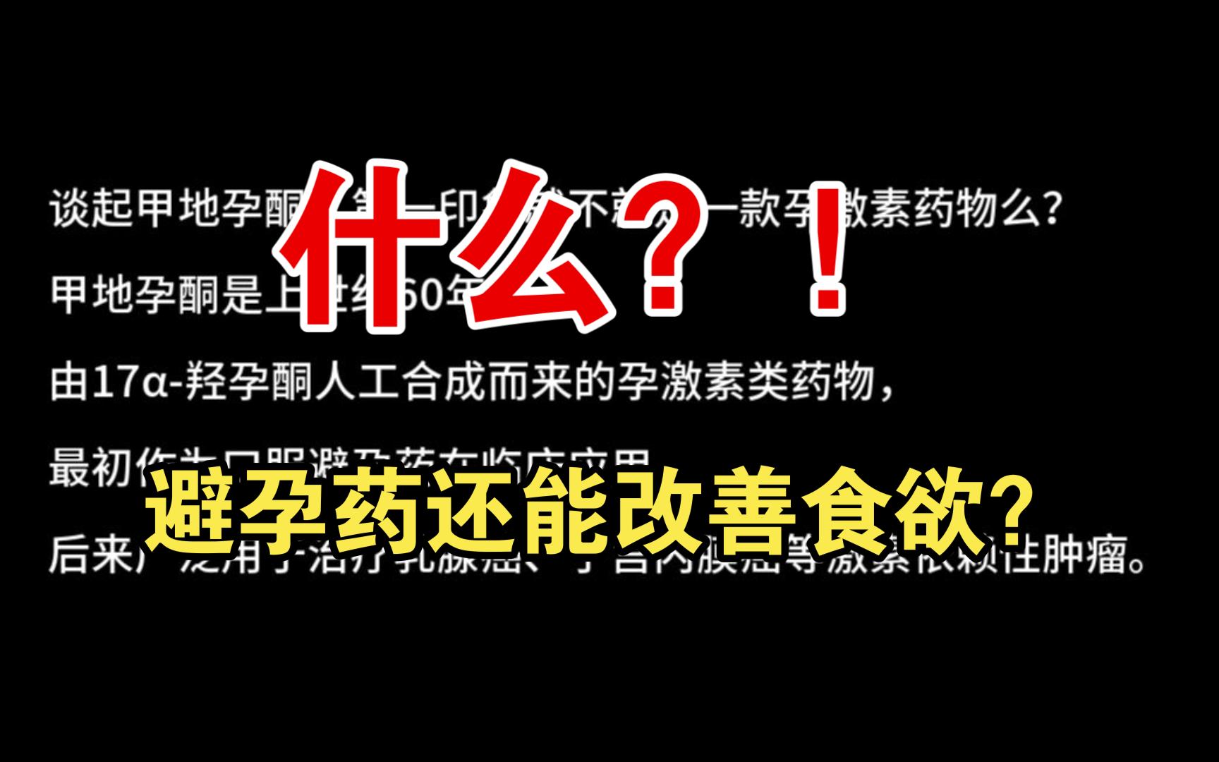 【肿瘤内科篇】什么?!避孕药还能改善食欲?