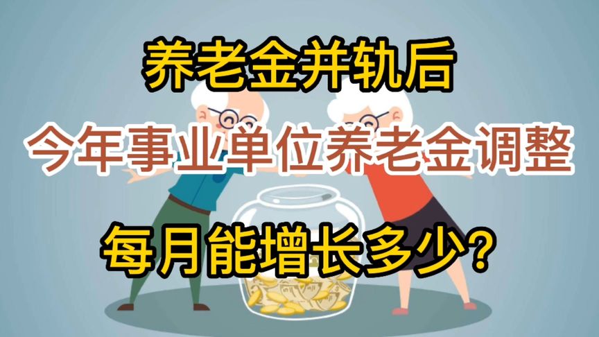 机关事业单位退休的老人,2022年养老金调整,每月增加多少钱