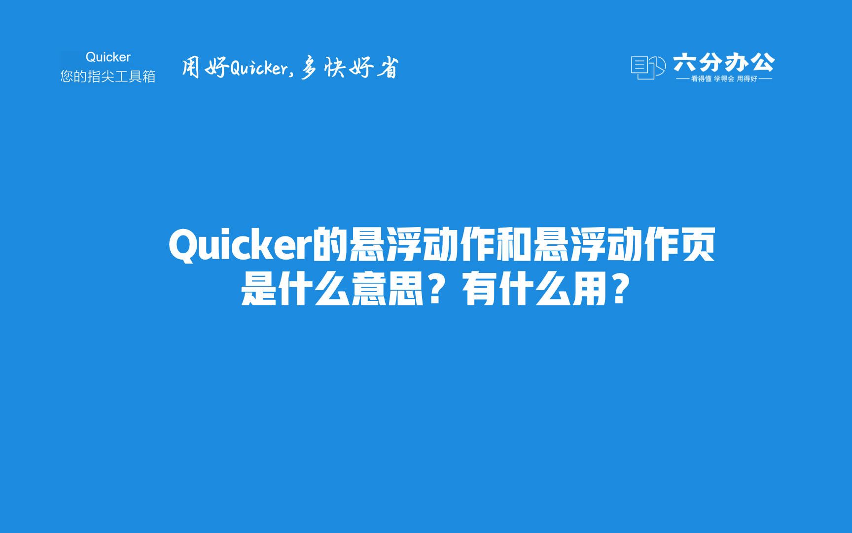 Quicker的悬浮动作和悬浮动作页是什么意思?有什么用?