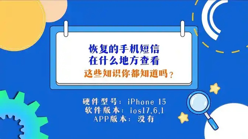 恢复的手机短信在什么地方查看