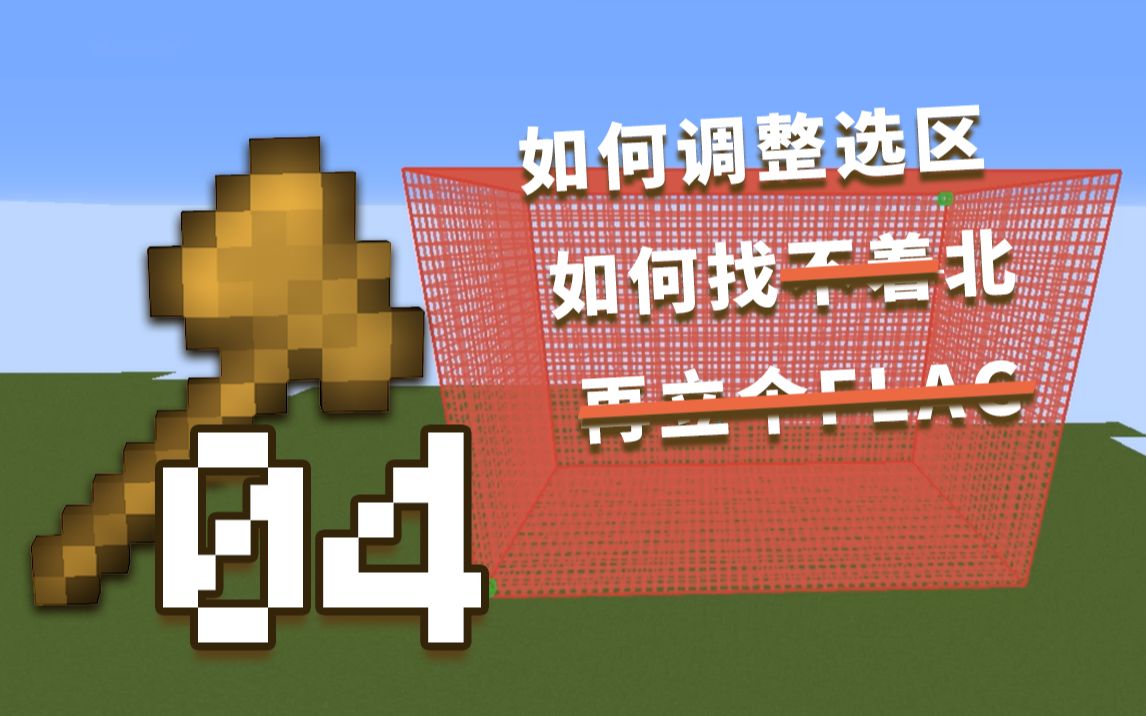 【创世神的64把木斧】#04 - 选区调整、方向参数与标示参数