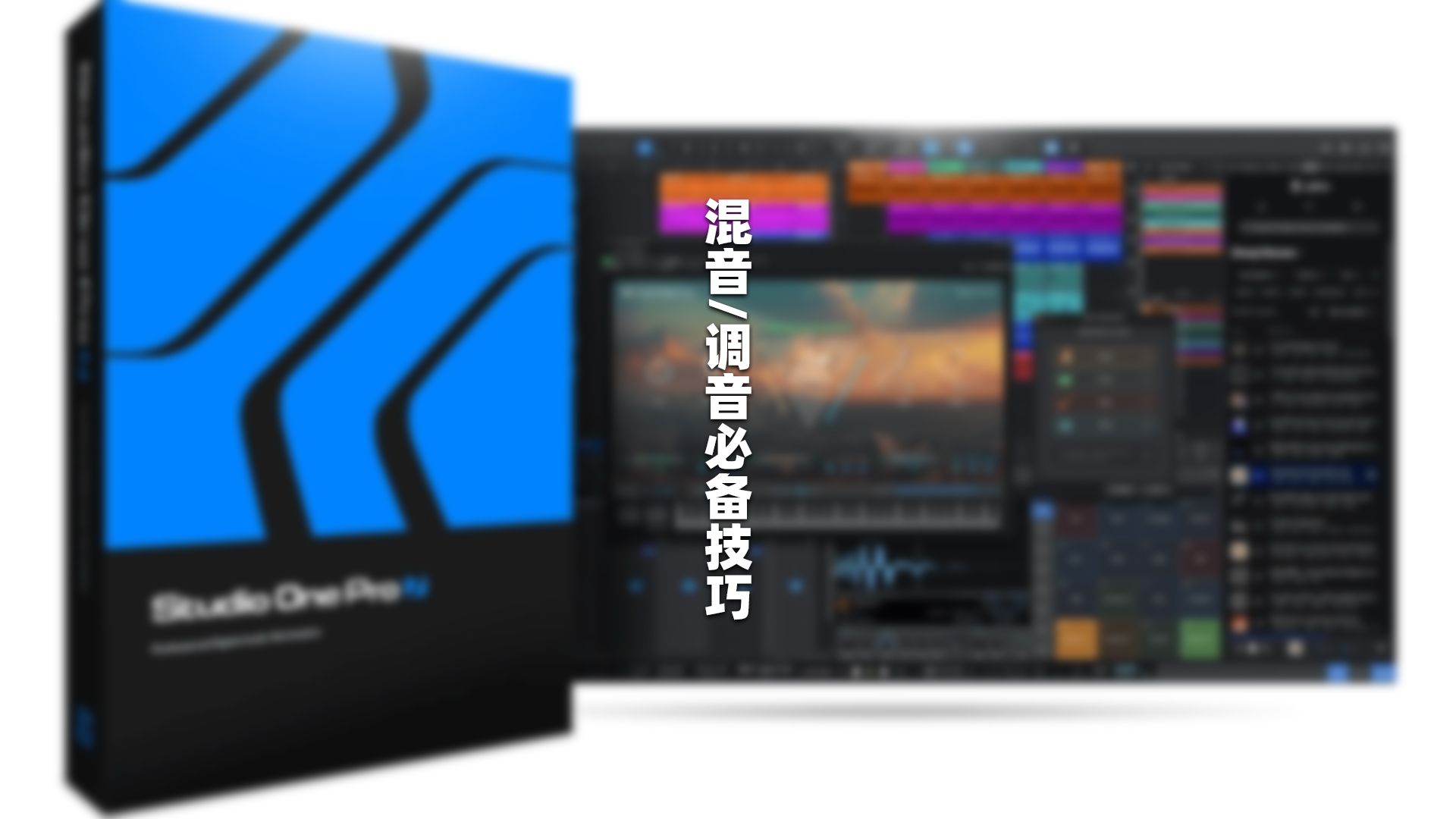 Studio One中您可能错过的 5 个隐藏功能