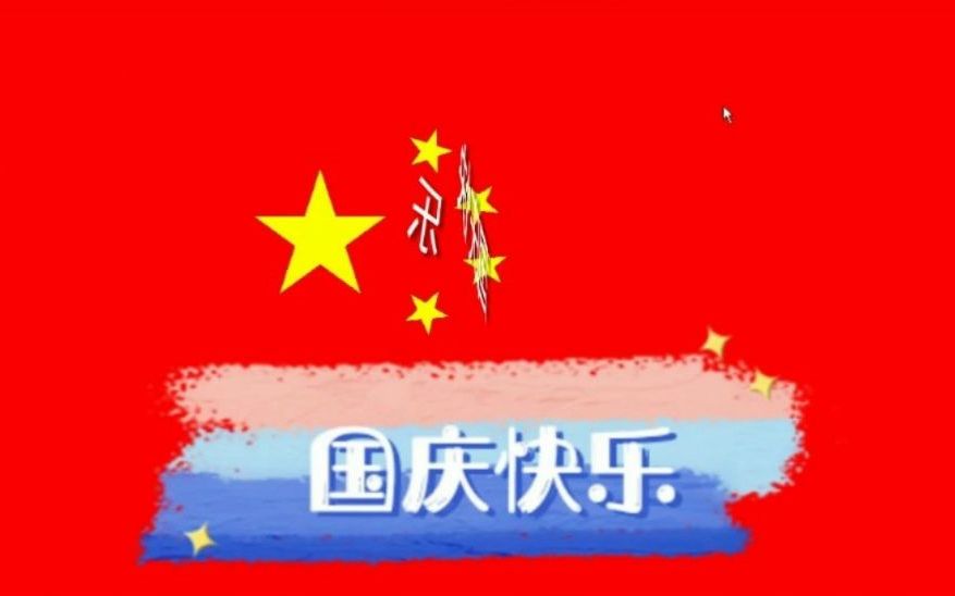 今天国庆,画个国旗,国庆快乐