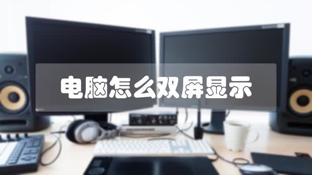 电脑怎么设置双屏显示