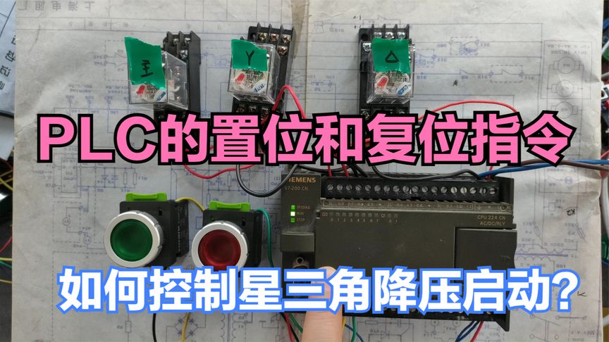 PLC中置位和复位指令能控制星三角降压启动吗?电工坚果实物演示