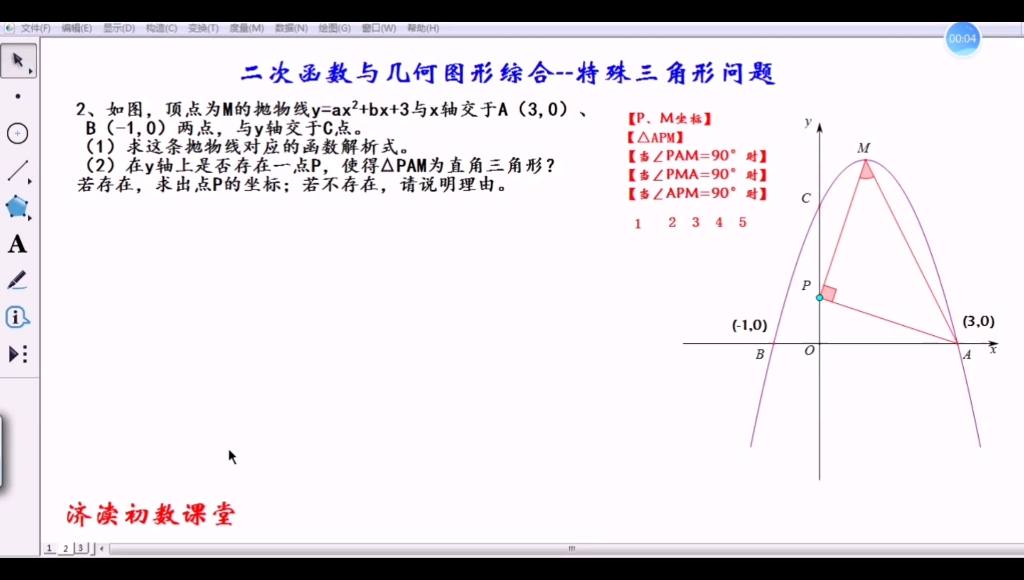 二次函数与几何图形综合—特殊三角形问题2