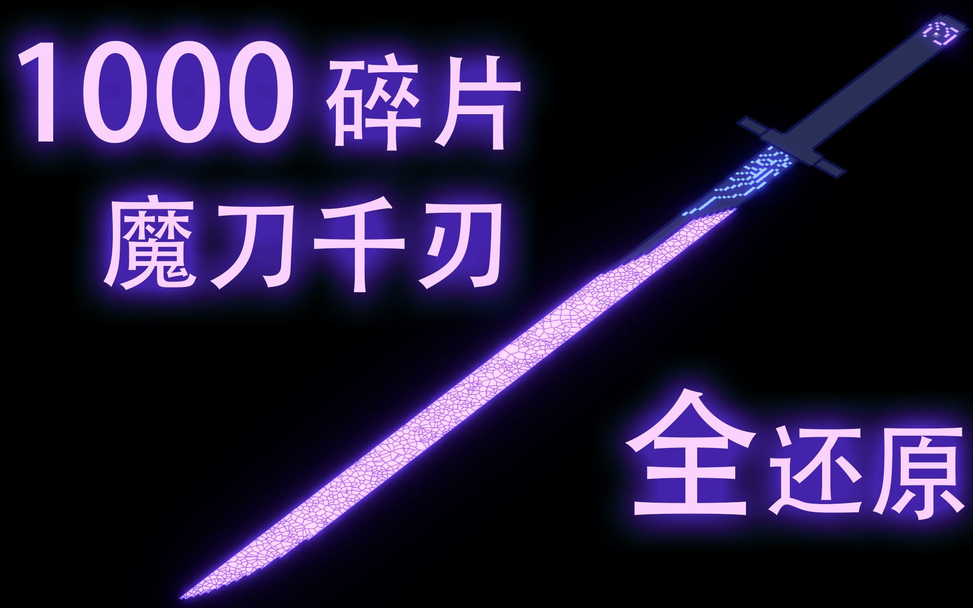 真正的1000碎片 400行代码还原魔刀千刃