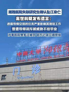 湘雅医院失联研究生确认坠江离世 (都市现场 扬子晚报 浪涨新闻)#热点 ...