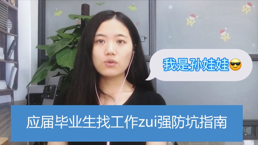 应届毕业生找工作防坑指南!注意这4点,找到工作妥妥的