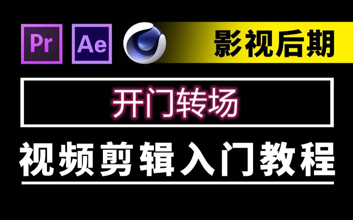 视频剪辑教程入门之开门转场教学