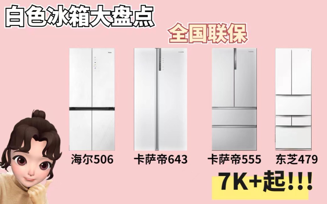 四款高颜值白色冰箱大盘点❗️好价开团