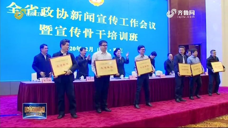 山东:全省政协新闻宣传工作会议暨宣传骨干培训班在枣庄举办