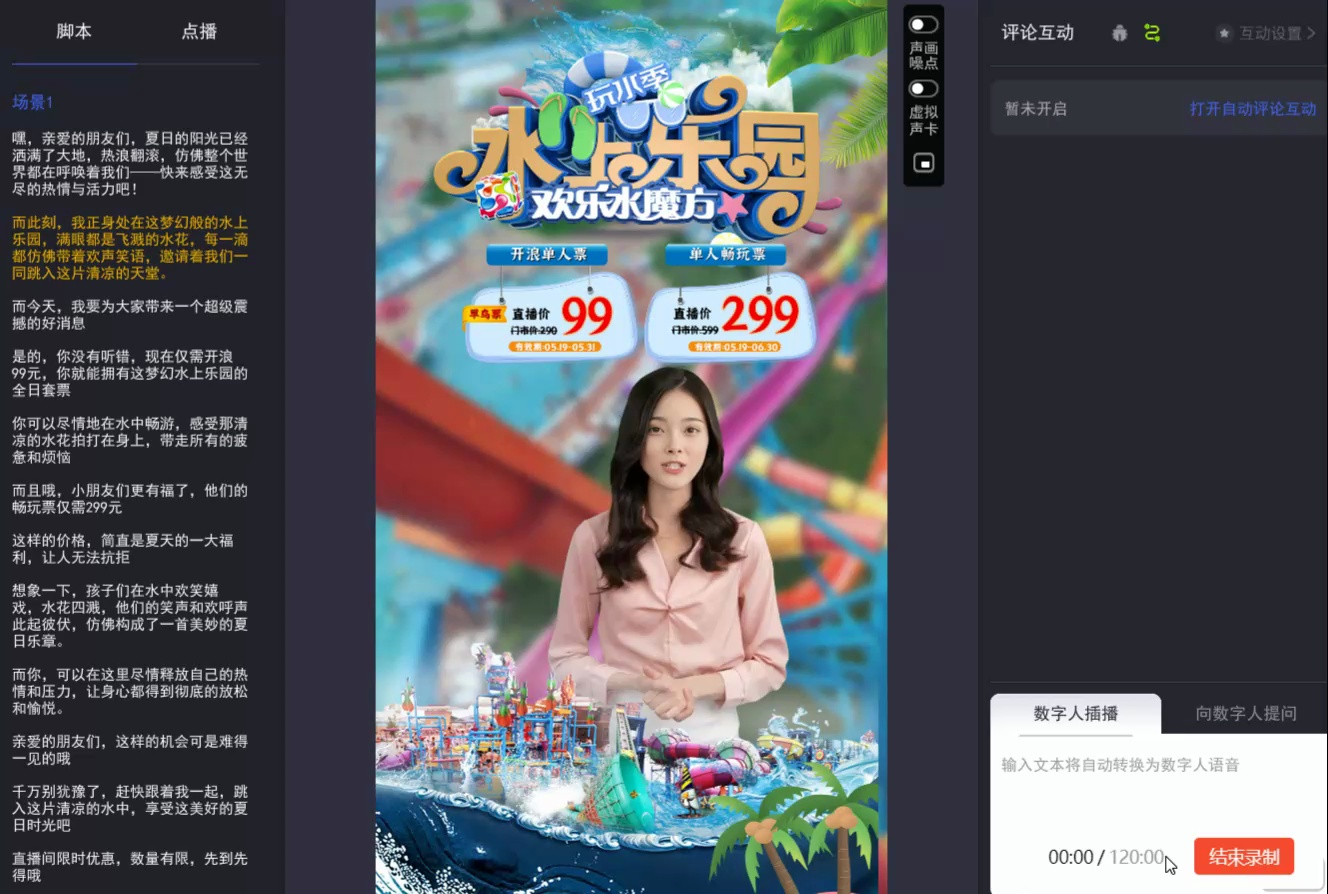 数字人直播应用旅游团购直播
