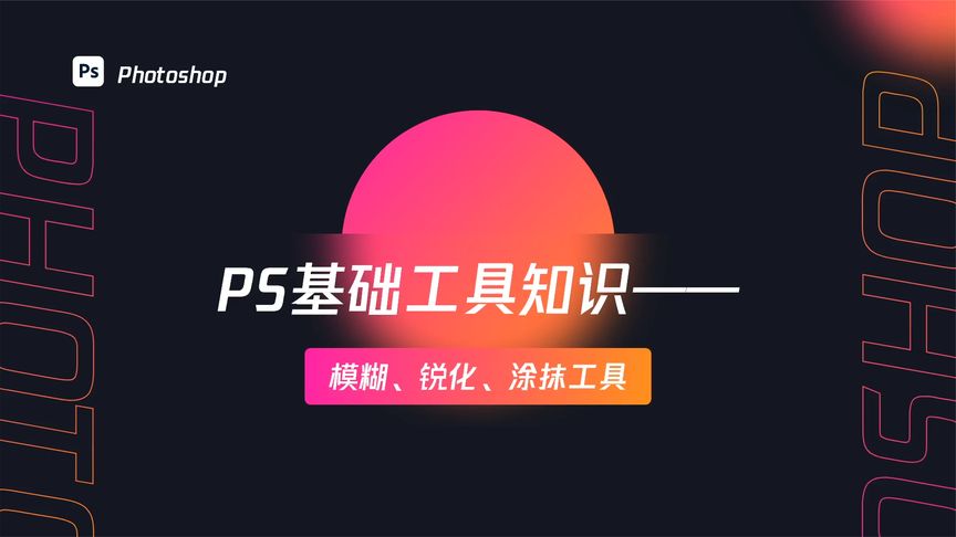 PS软件教程之模糊锐化涂抹工具