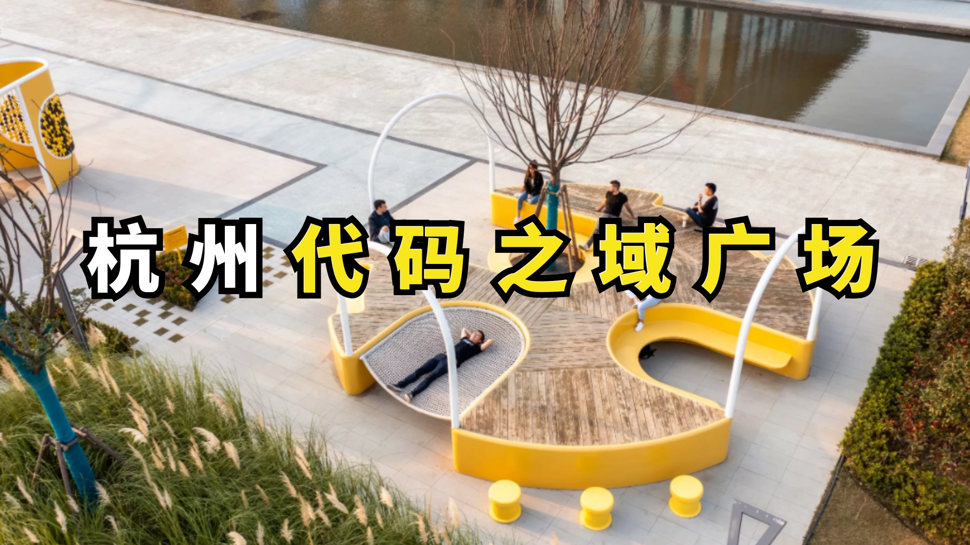 杭州代码之域广场,二进制代码的景观设计