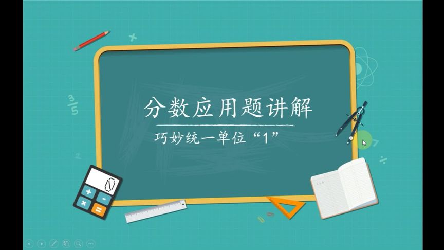 用统一单位“1”的方法巧解分数应用题