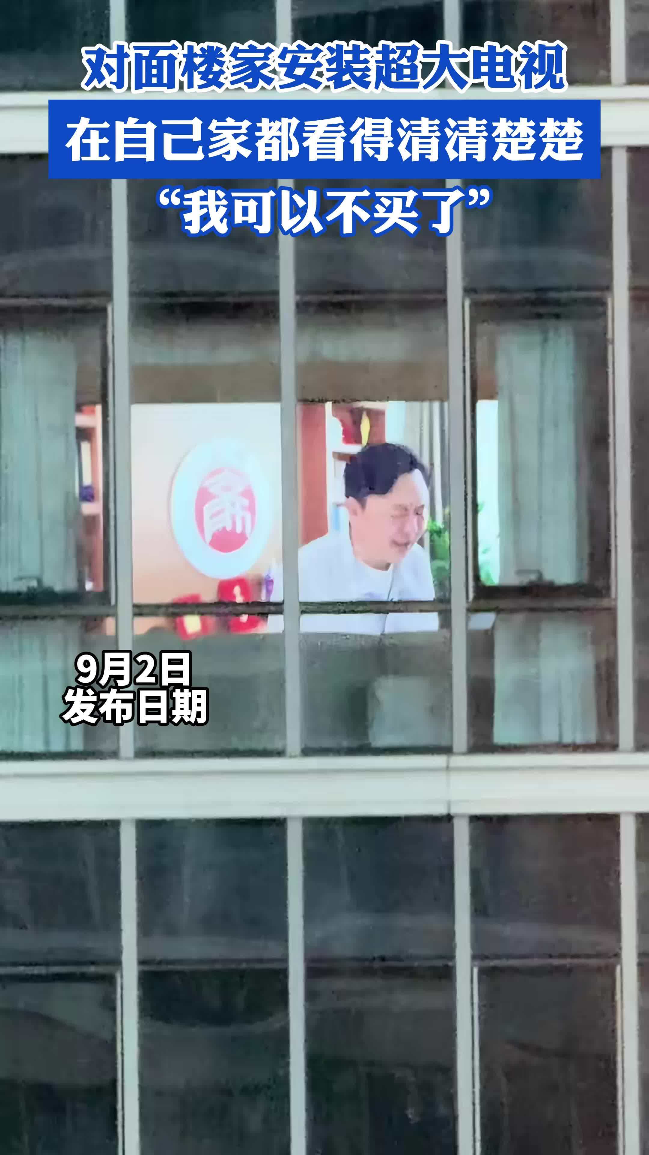 对面楼家安装超大电视在自己家都看得清清楚楚,"我可以不买了"