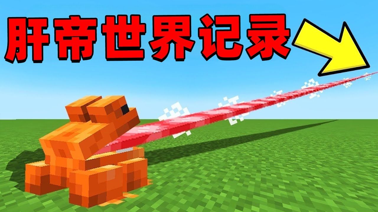 我的世界:肝帝挑战打破各种奇葩的世界记录,他能挑战成功吗?