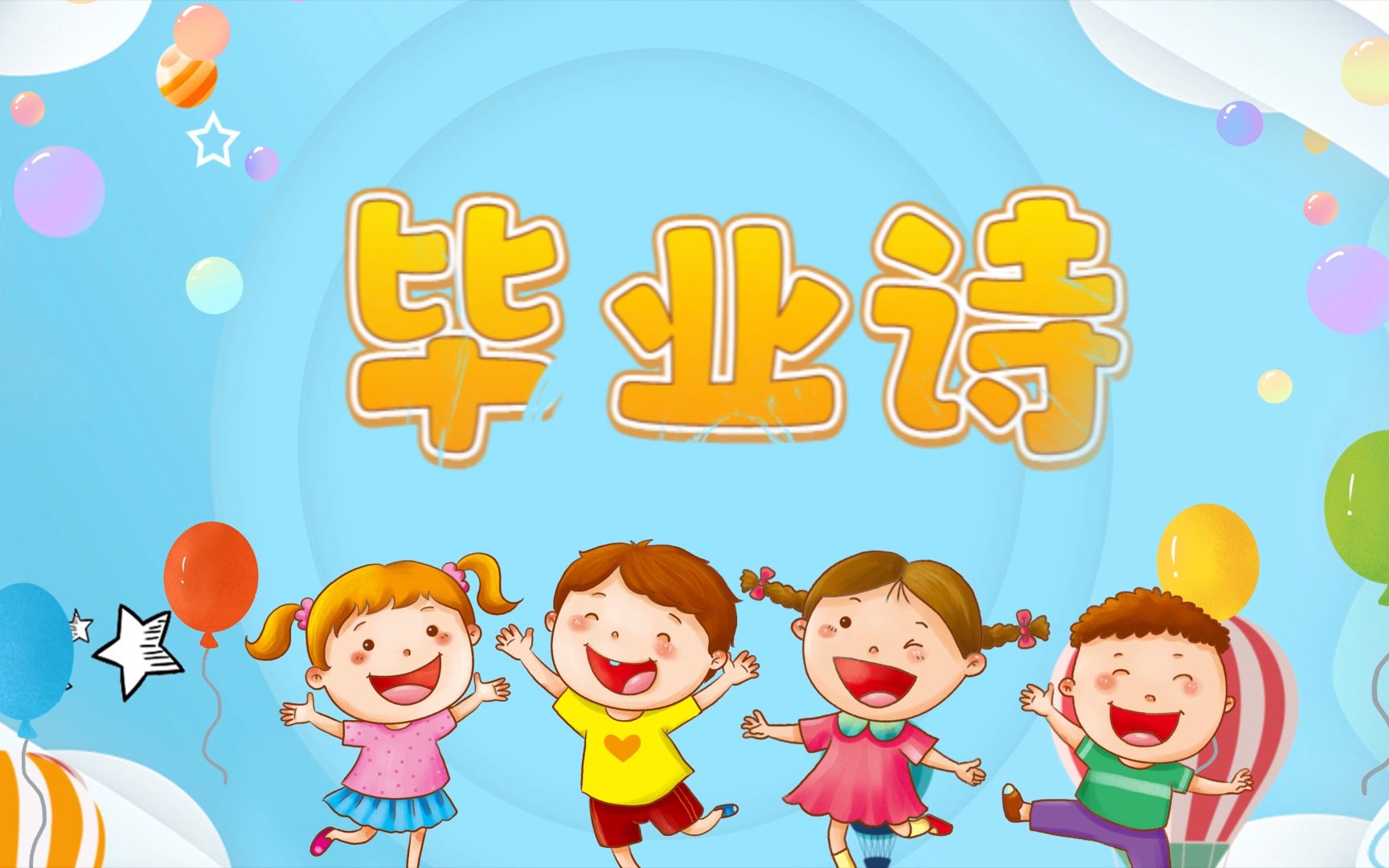 幼儿园毕业诗歌-少儿毕业季诗歌朗诵配乐背景视频1分29