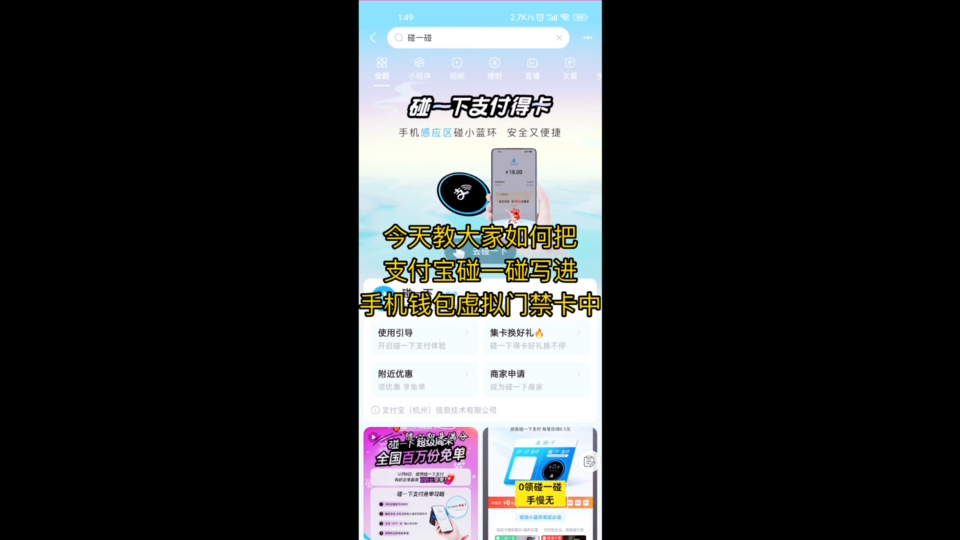 支付宝碰一碰写进安卓手机钱包虚拟门禁卡教程(以小米手机为例)