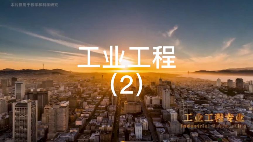 #工业工程 #精益管理 #管理 《工业工程2》