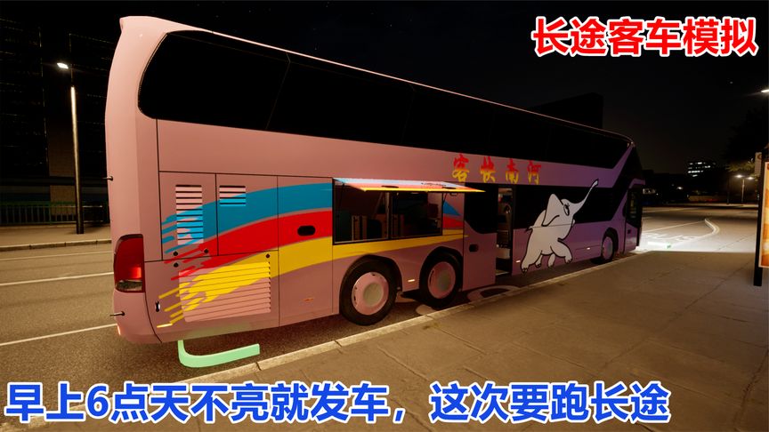 长途客车模拟:全程两千多公里长途客运,早上6点就开始检票发车
