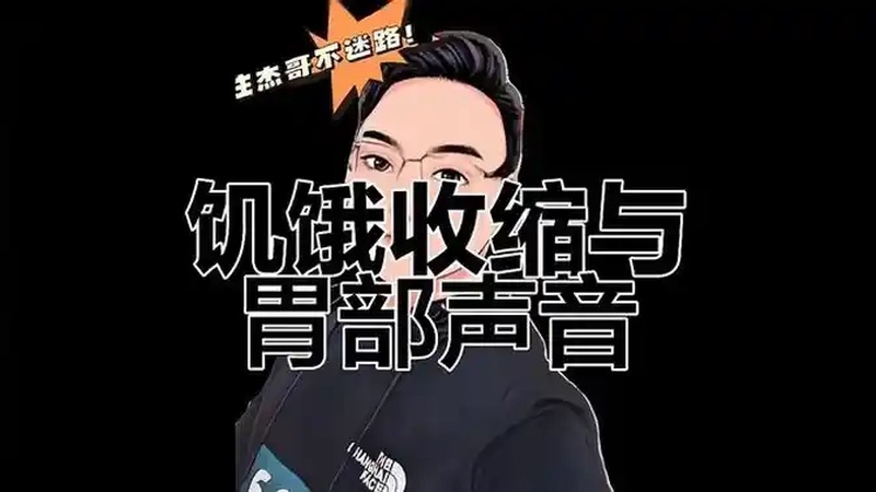 肚子饿时为何会咕咕叫?