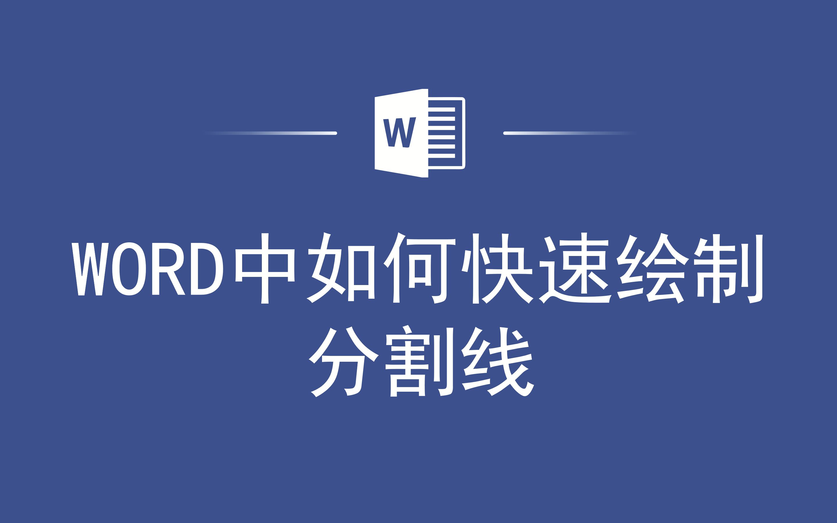 WORD中如何快速绘制分割线