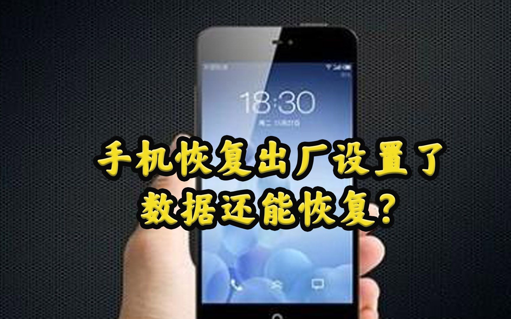 手机恢复出厂设置后还能恢复数据?想要卖旧手机又担心隐私泄露?你...