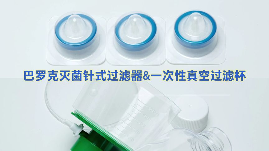 巴罗克灭菌针式过滤器&一次性真空过滤杯