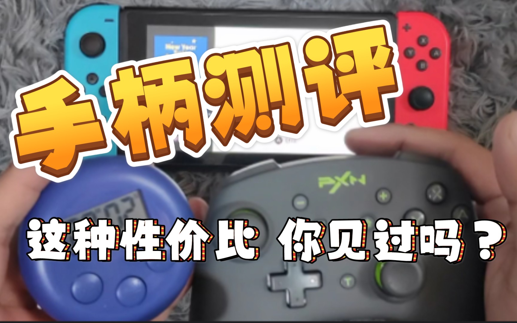 ...莱仕达9670x switch手柄测评 Nfc一键唤醒连发按键震动体感无线有线...
