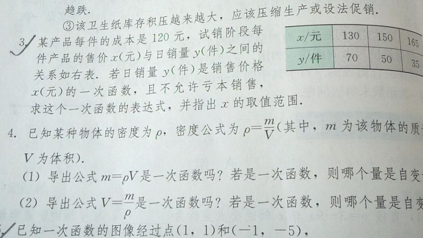 一次函数的应用之销售问题(8下p112 a3)